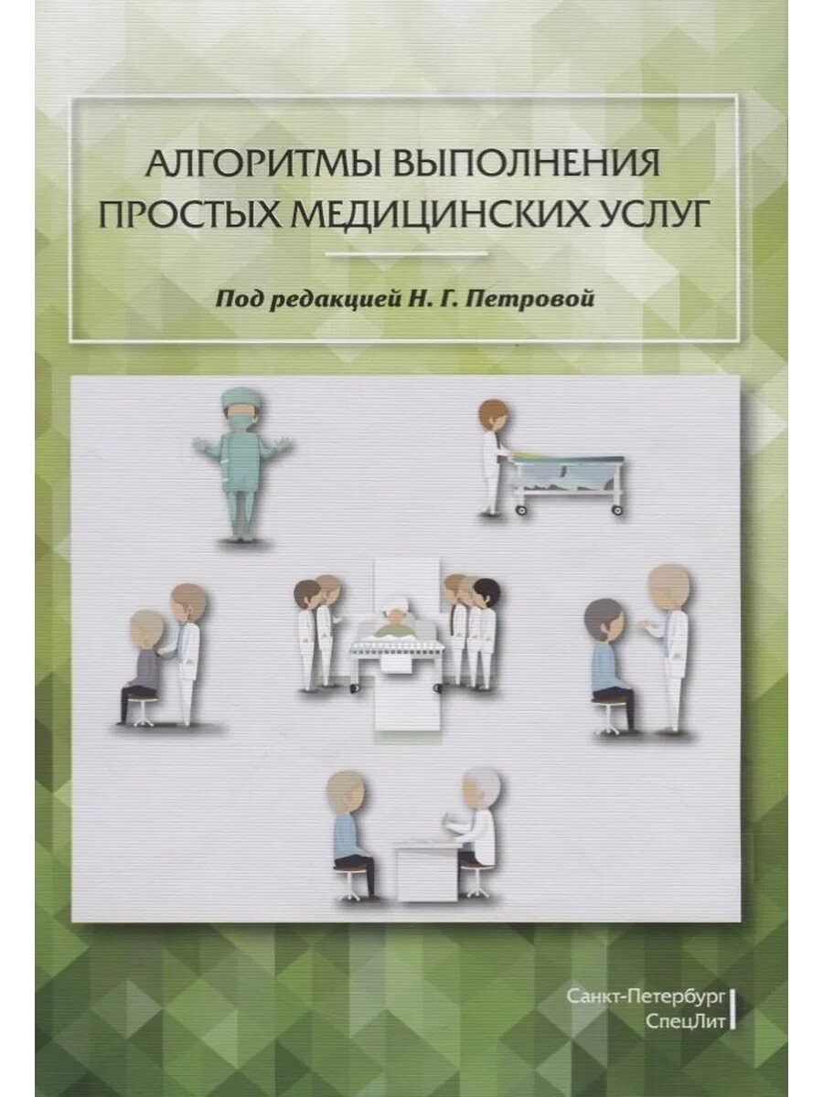 Алгоритмы выполнения простых медицинских услуг
