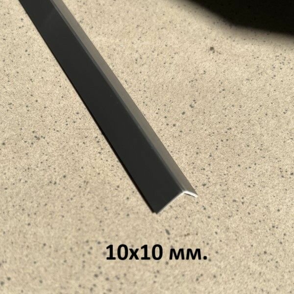 Уголок пластиковый однотонный гладкий пвх, Графит 10х10мм, 2700 мм