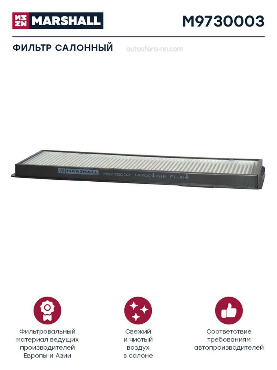 MARSHALL M9730003 фильтр ! воздушный, кабины \SCANIA P/G/R 07>