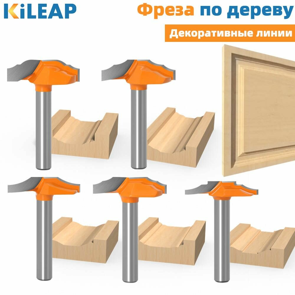 Фреза по дереву для декоративных линий фрезерования дверных панелей 5 шт. 6 мм набор