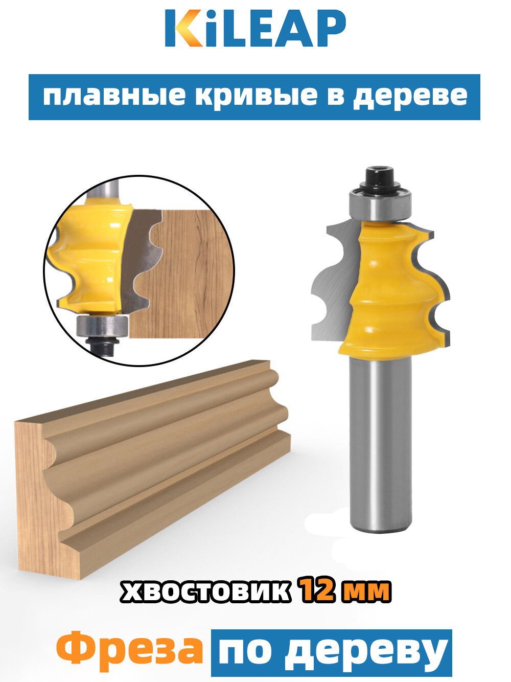 Фреза по дереву для поручней с узором кривая с хвостовиком 12 мм, размером 12x28,6x25 мм