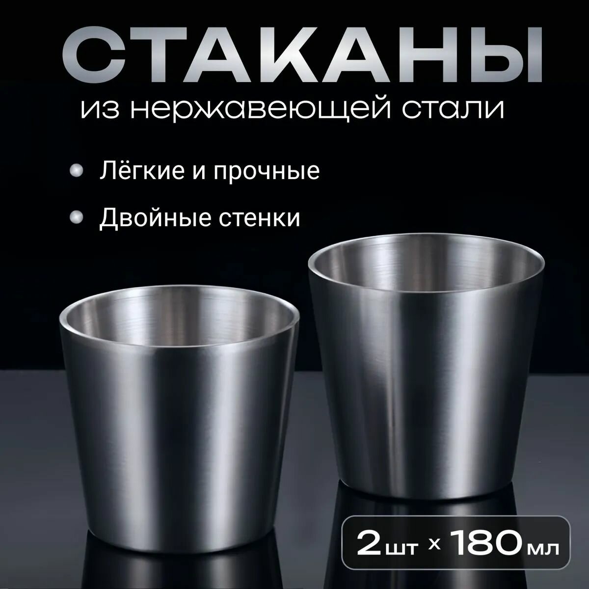 Набор стаканов металлических 180 мл 2шт