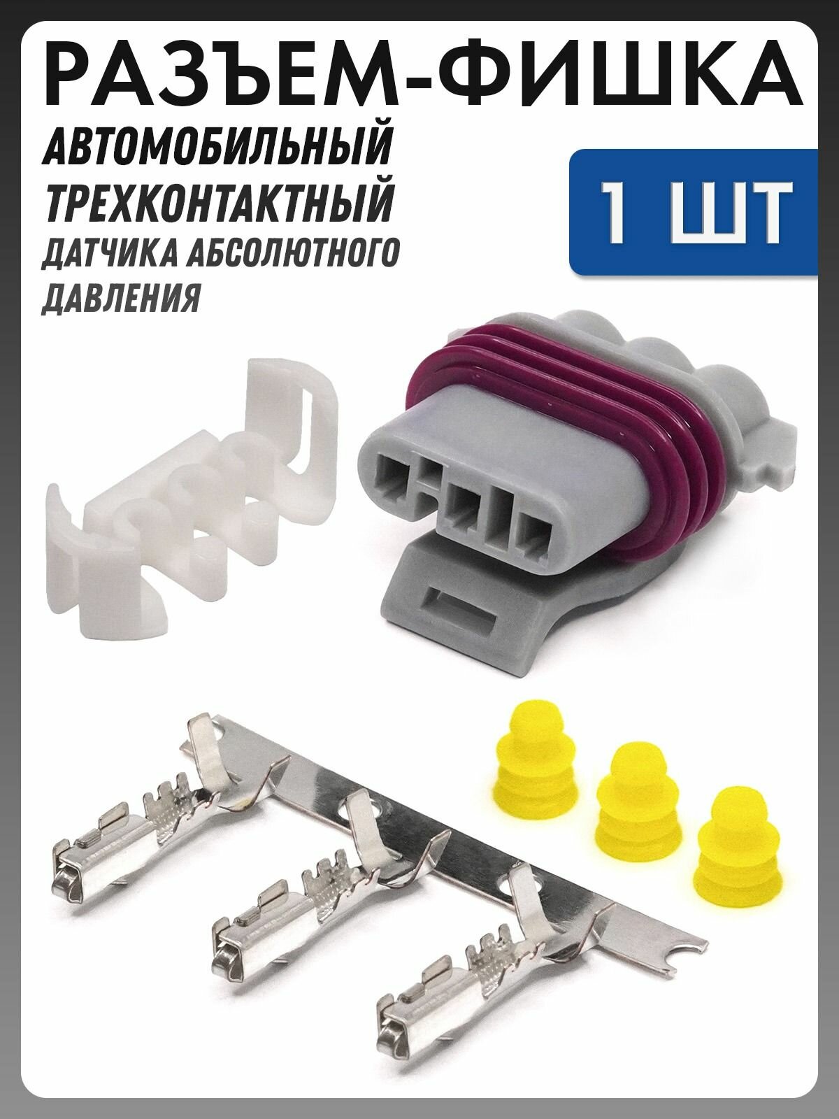 Разъем автомобильный датчика абсолютного давления для авто Сhеvrоlеt Lасеtti Rеnаult Меgаnе 2 и др 12059946