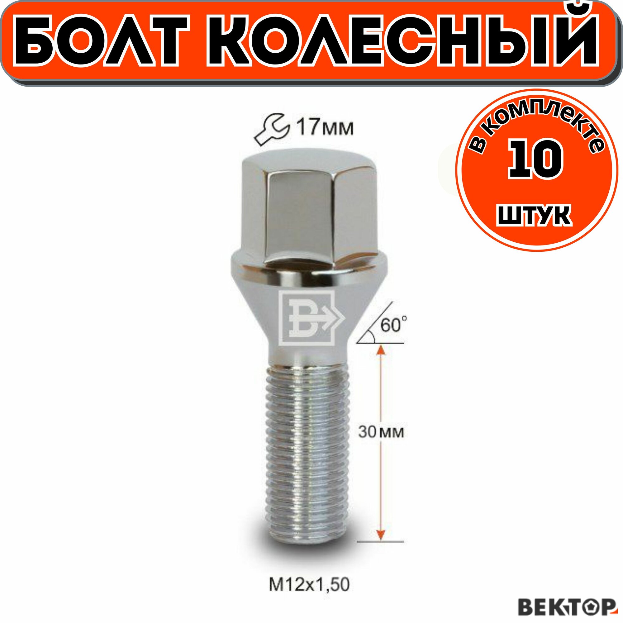 Болт колесный M12x1,50 30, конус, 10 шт