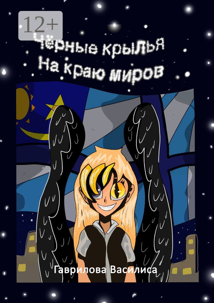 Черные крылья на краю миров