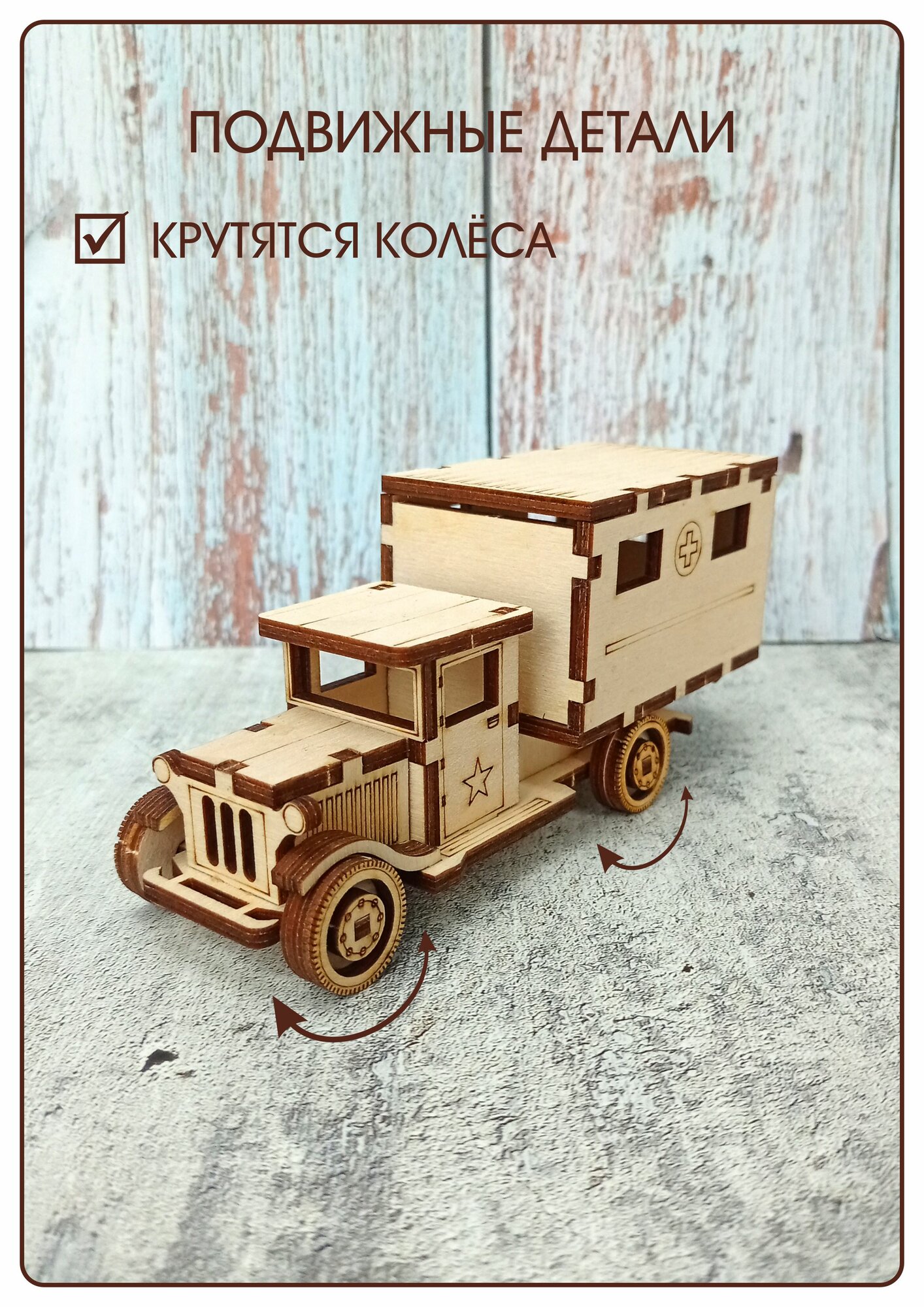 Конструктор деревянный - грузовик Санитарка, сборная модель — фото 1