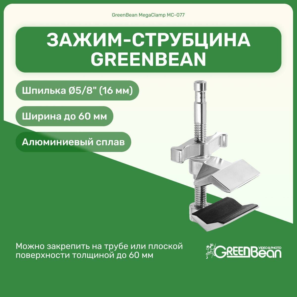 Зажим GreenBean MegaClamp MC-077 на трубы или плоскости шириной до 60 мм