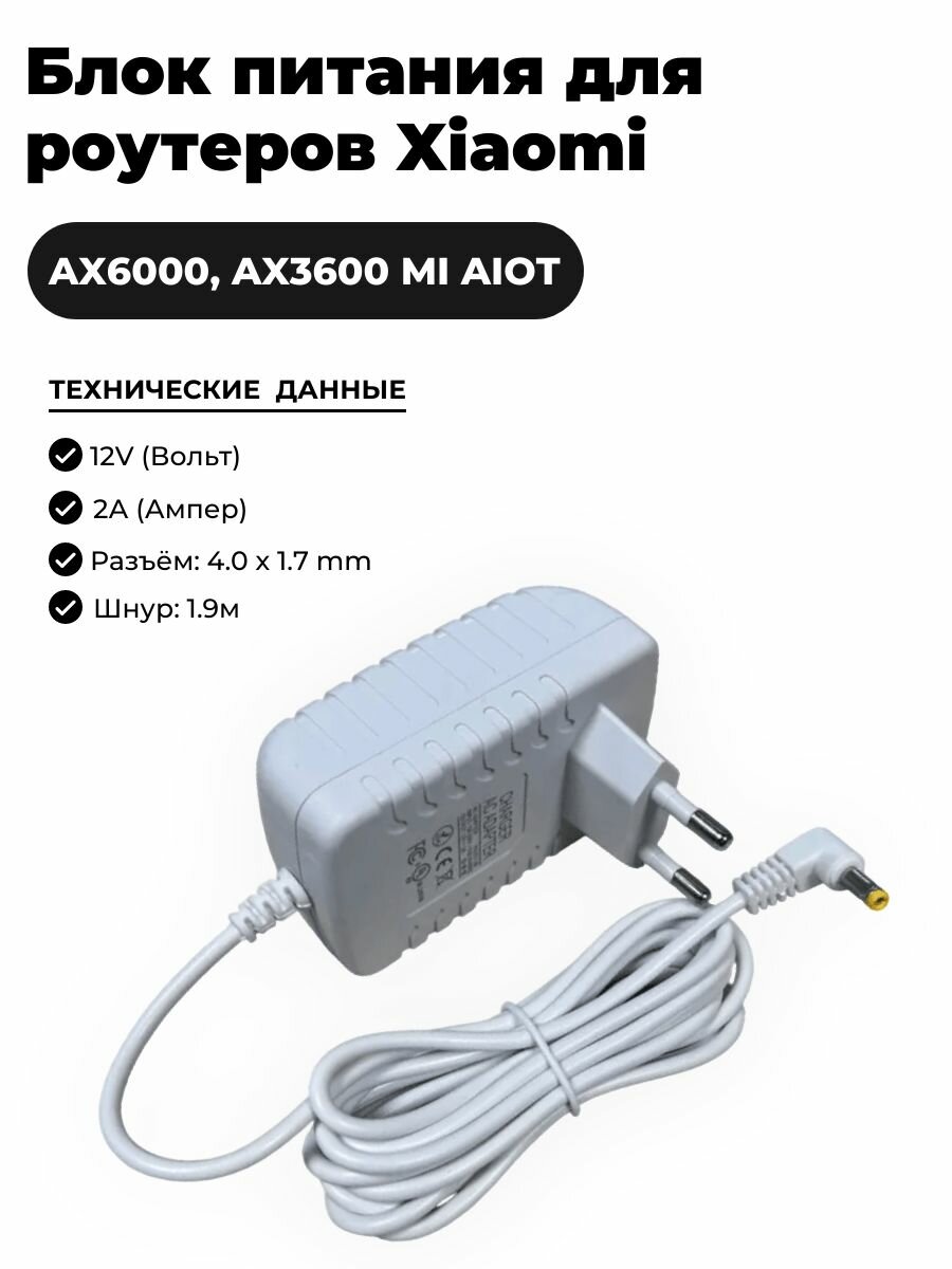 Блок питания адаптер 12V 2A, штекер 4.0мм x 1.7мм, для роутера Xiaomi AX6000, AX3600 Mi AIoT