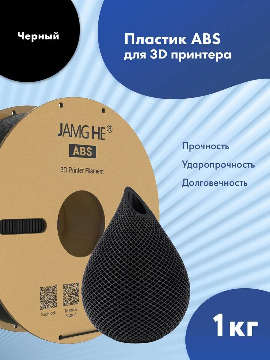 Пластик 1.75 мм для 3D печати Jamg He ABS для 3d принтеров Anycubic, Bambulab, Raise, Elegoo, Creality, Qidi, Flyingbear, 1 кг. Черный
