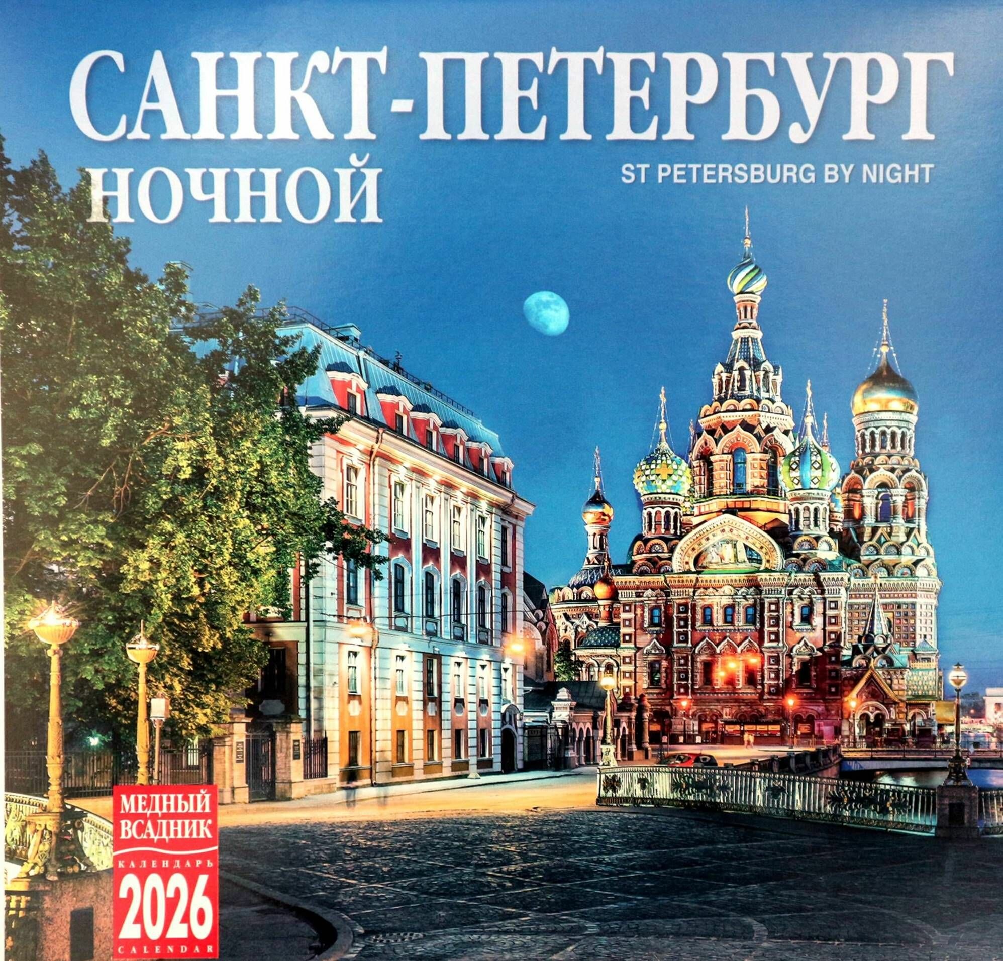 Календарь Санкт-Петербург Ночной на 2026 год