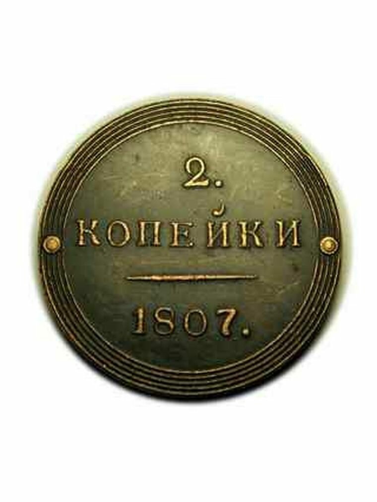 2 копейки 1807 КМ, кольцевые, Александра 1 сувенирная копия монеты, нумизматика, деньги для коллекции