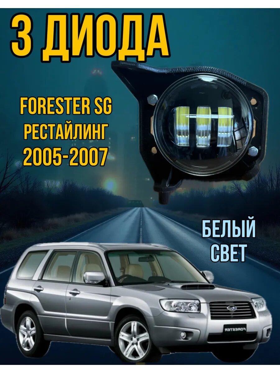 Диодные противотуманные фары Forester SG 5 рест LED линзы лазерные птф