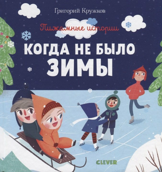 Когда не было зимы