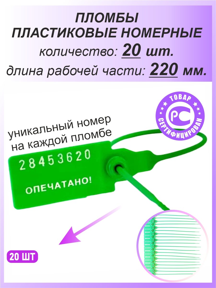 Пломбы пластиковые номерные универсал, самофиксирующиеся, длина рабочей части 220 мм, цвет: зеленый, 20 шт