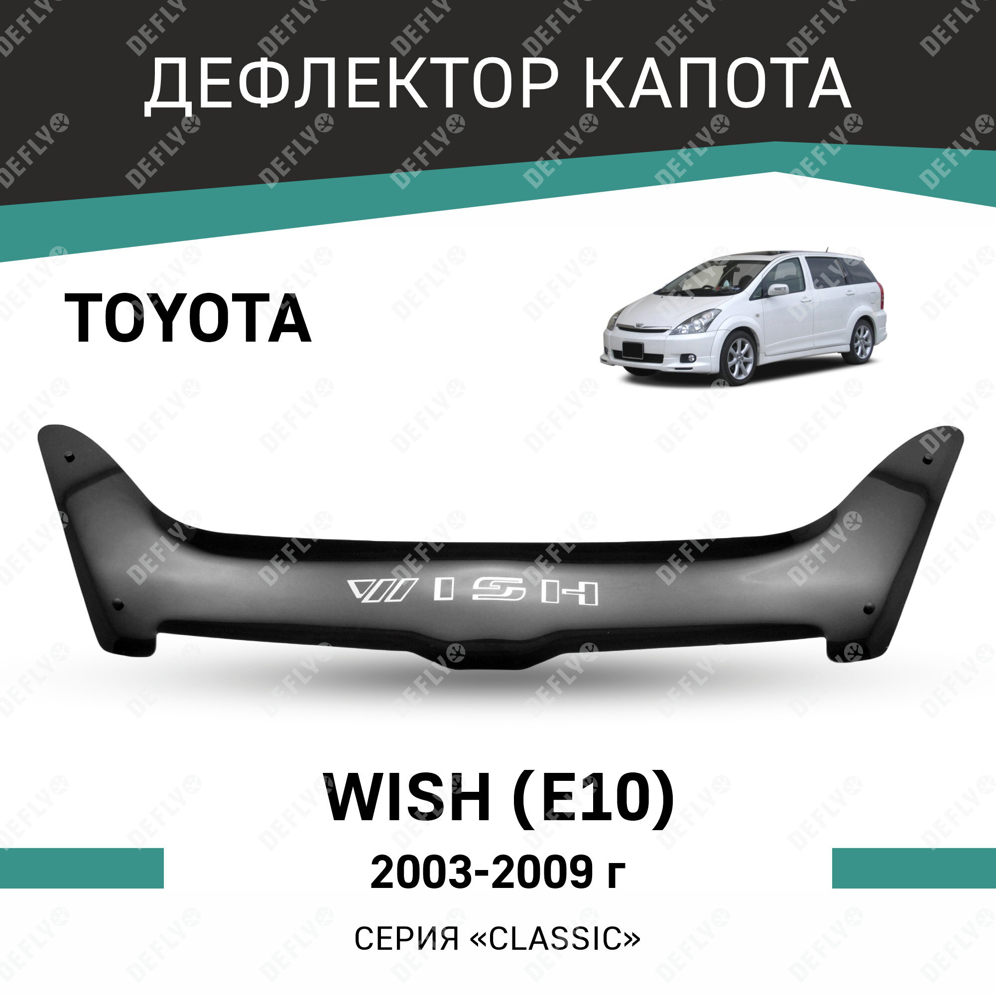 Дефлектор капота Defly Toyota Wish 2003-2009, высококачественное оргстекло