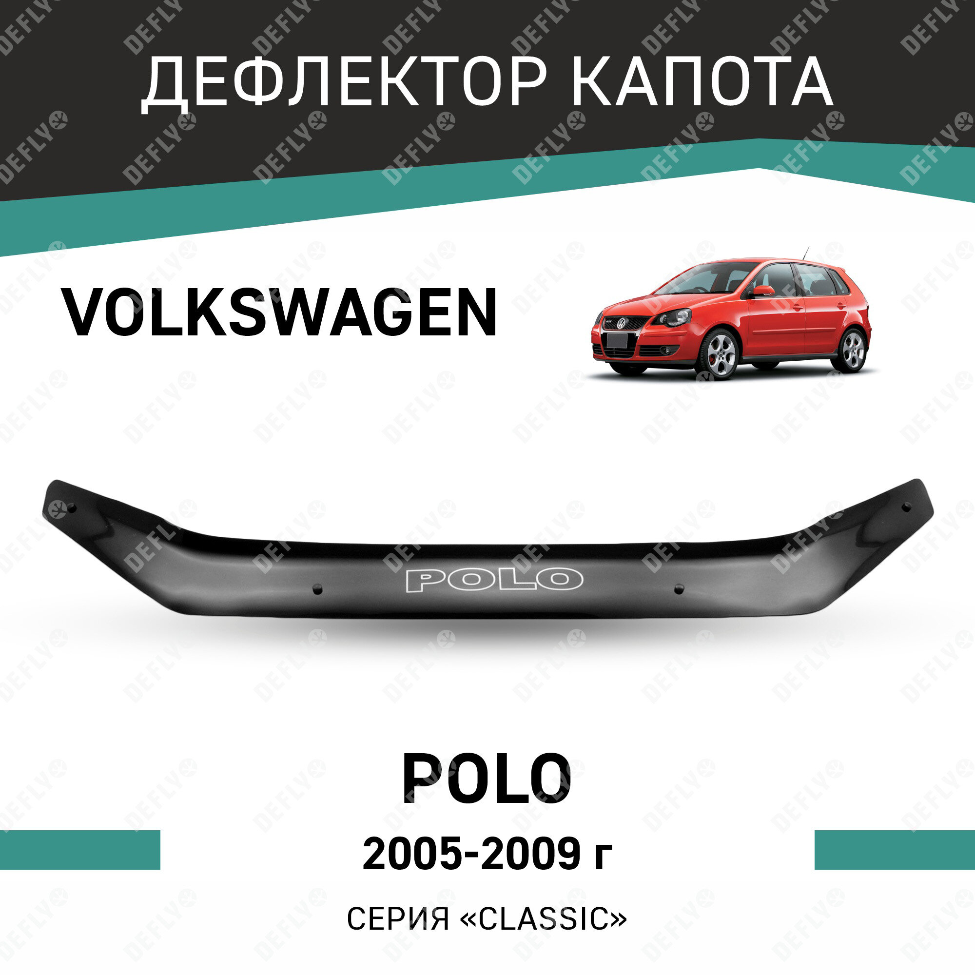 Дефлектор капота Defly Volkswagen Polo 2005-2009, высококачественное оргстекло