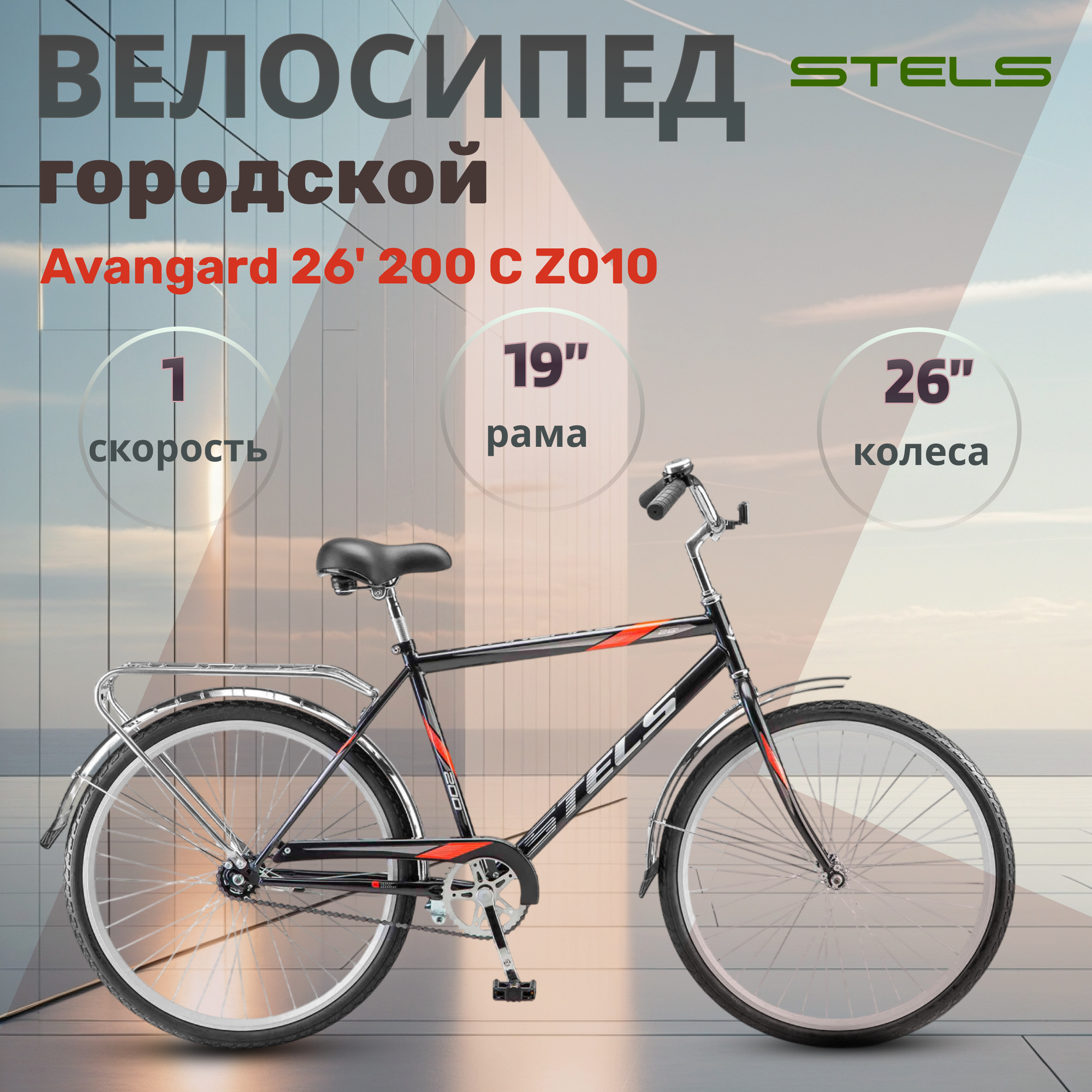 Велосипед дорожный городской Stels Avangard 26" 200 С Z010 темно-серый