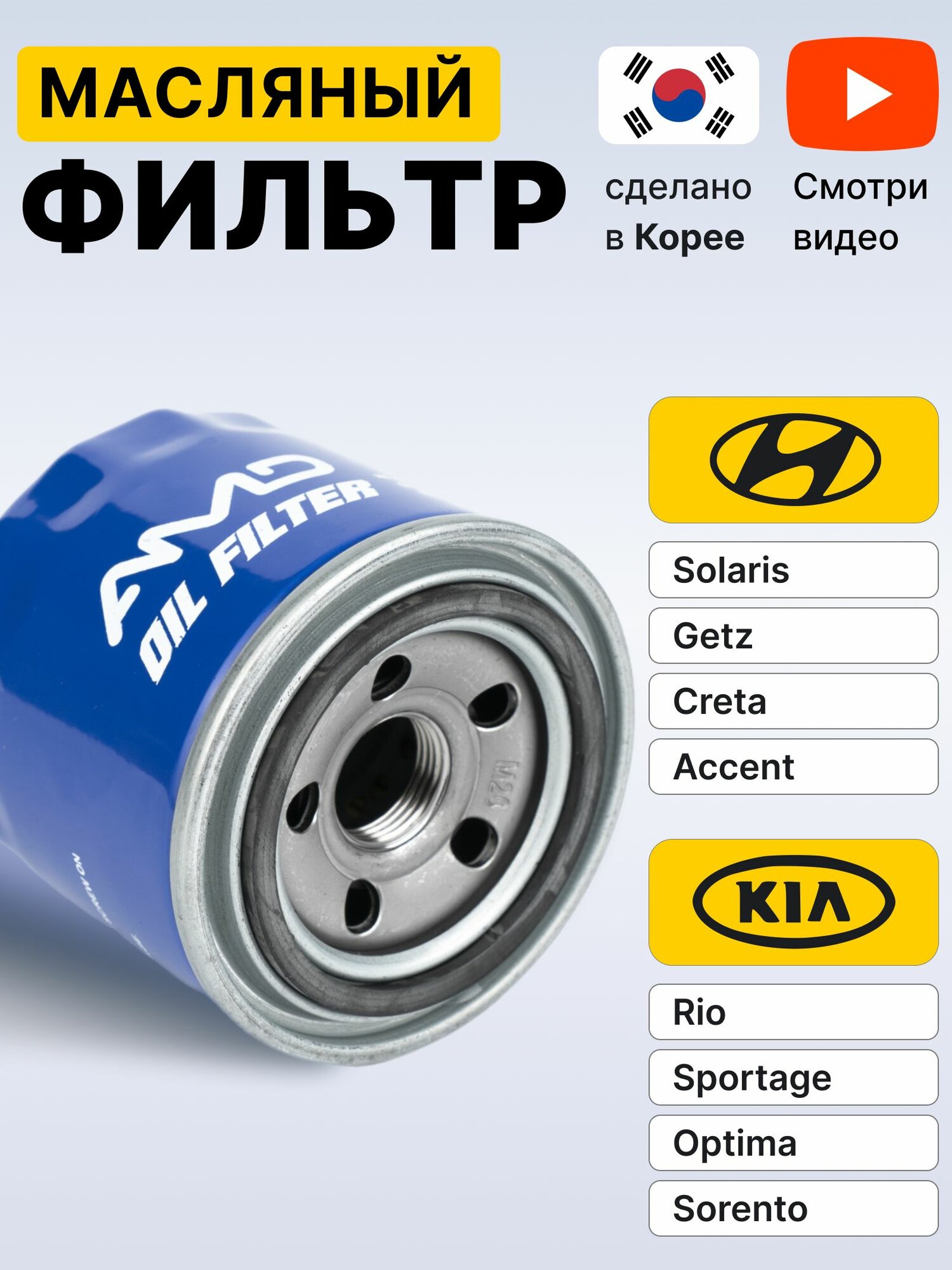 Фильтр масляный Хендай Солярис, Киа Рио, Хендай Крета, Хендай Акцент Тагаз.