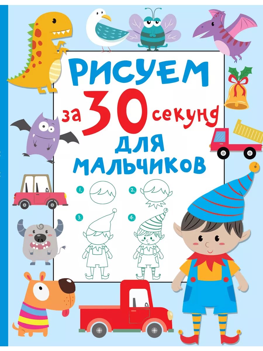 Рисуем за 30 секунд . Для мальчиков