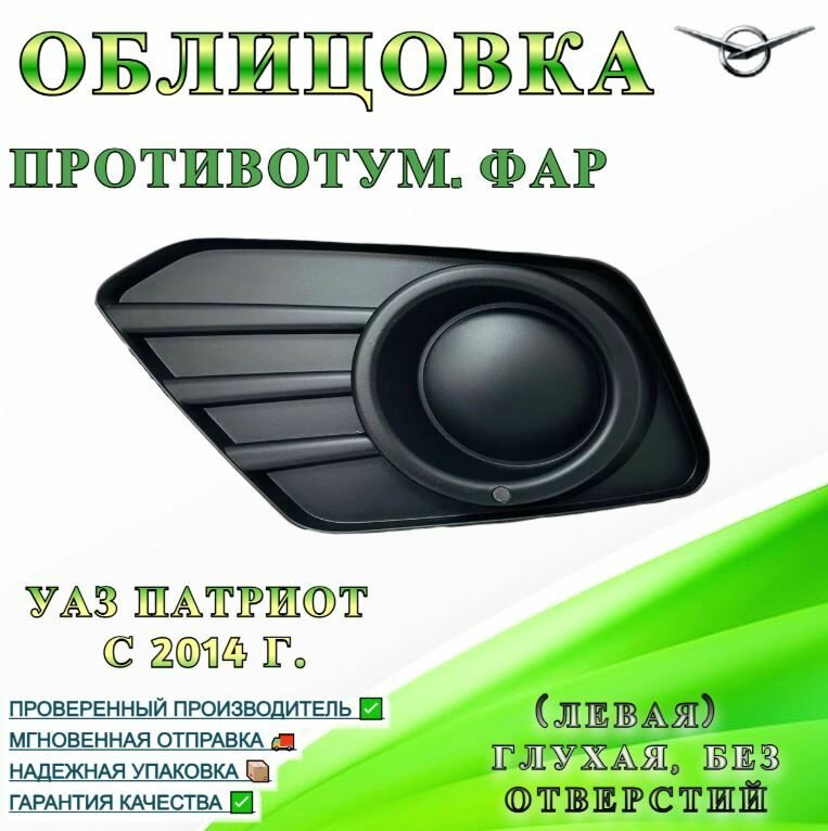 Облицовка противотум. фар УАЗ Патриот с 2014 г. (левая) глухая, без отверстий.