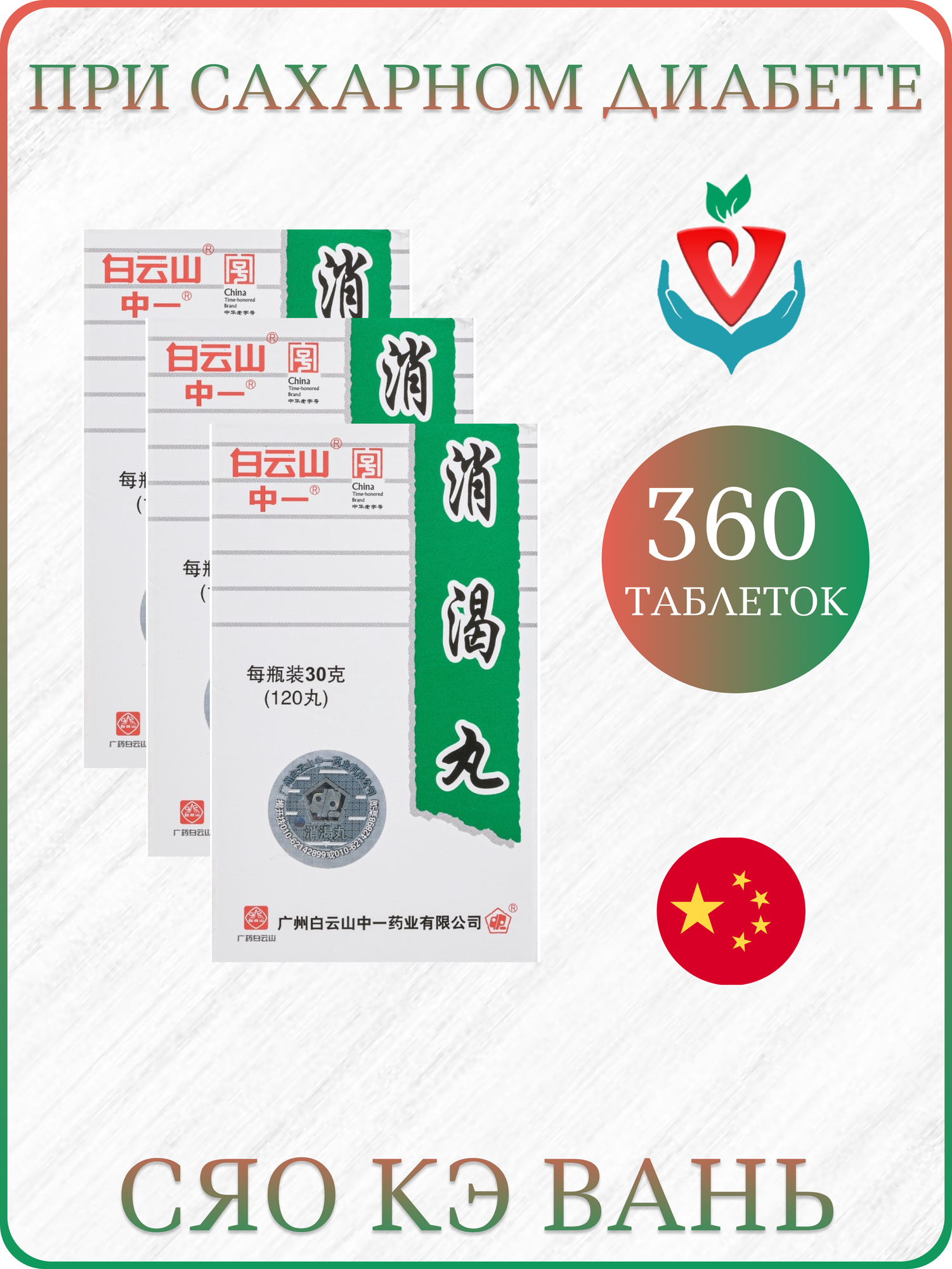 Препарат для лечения диабета Сяо Кэ Вань, 3 упаковки х 120 пилюль