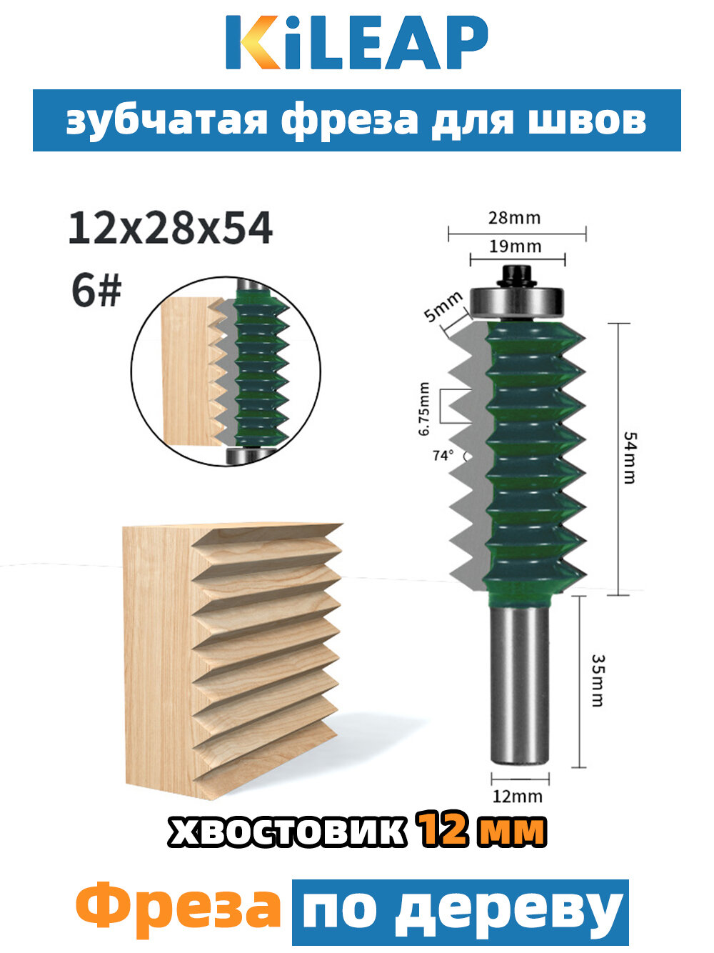 KiLEAP Фреза по дереву, 12 мм хвостовика убчатая фреза для швов - соединений 12x28x54 мм с 8 зубами