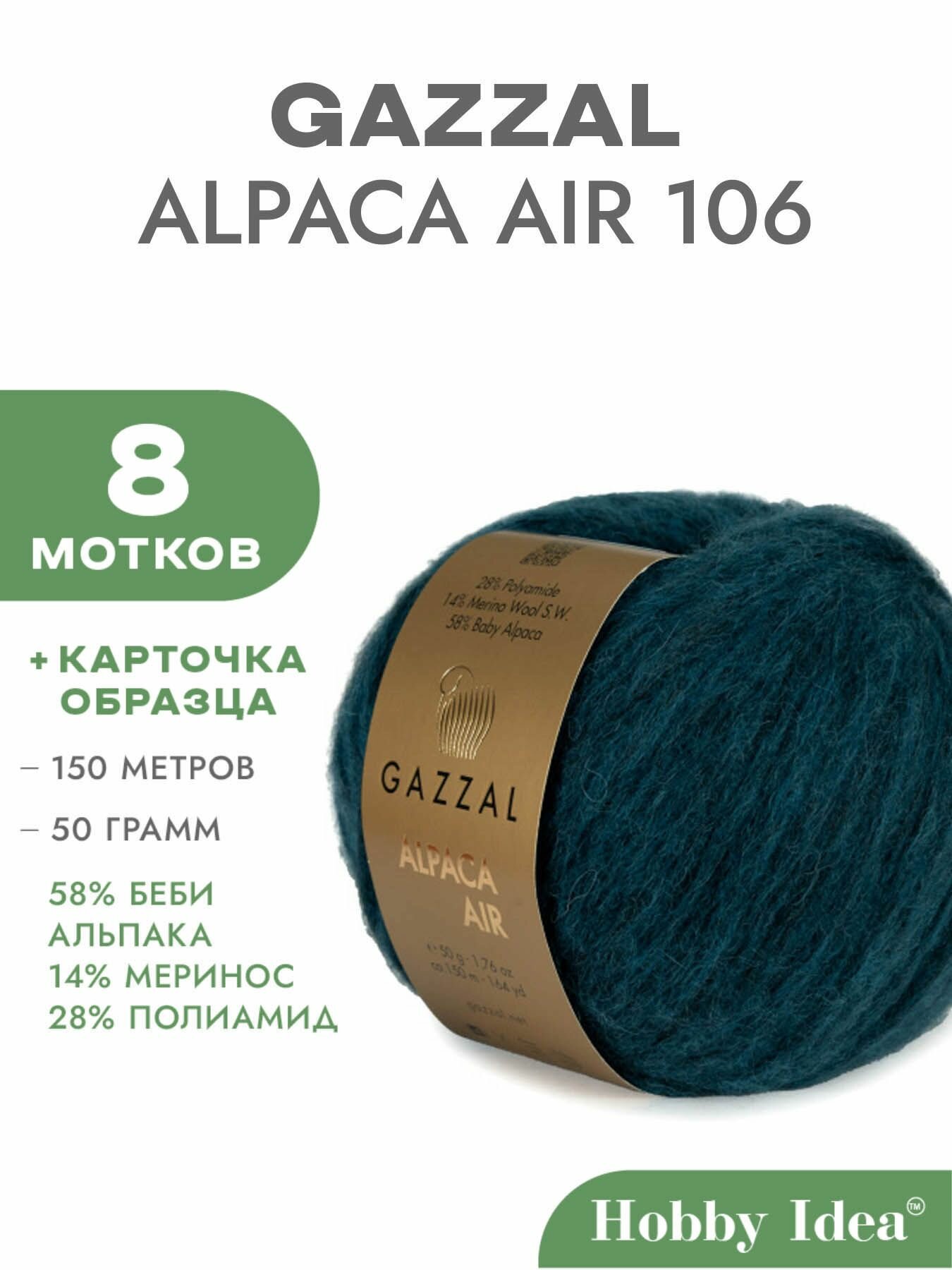 Пряжа Gazzal Alpaca Air 106 Тёмный петроль 8 мотков (Пряжа для вязания Газзал Альпака Эйр)