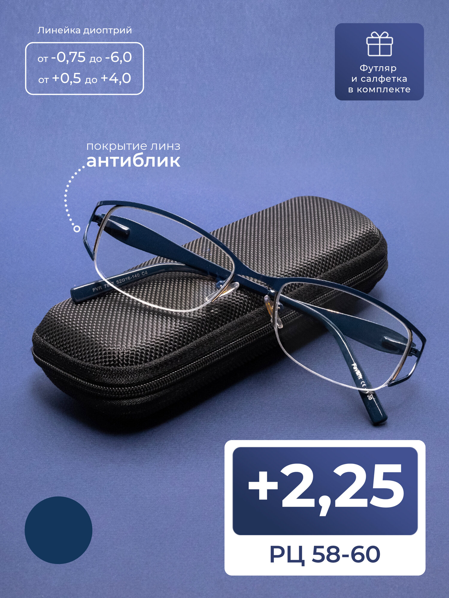 Очки pd 58-60 с антибликом женские для чтения (+2.25) FAVARIT 7837 С4, цвет темно-синий, антиблик, с футляром, РЦ 58-60