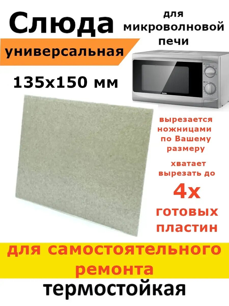 Слюда для микроволновки универсальная