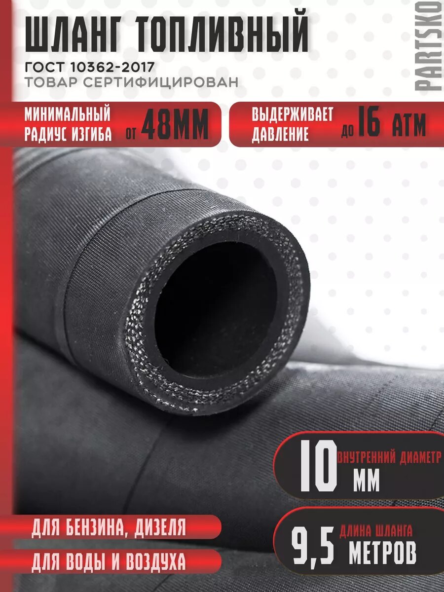 Топливный шланг маслобензостойкий 10 мм 9,5 метров