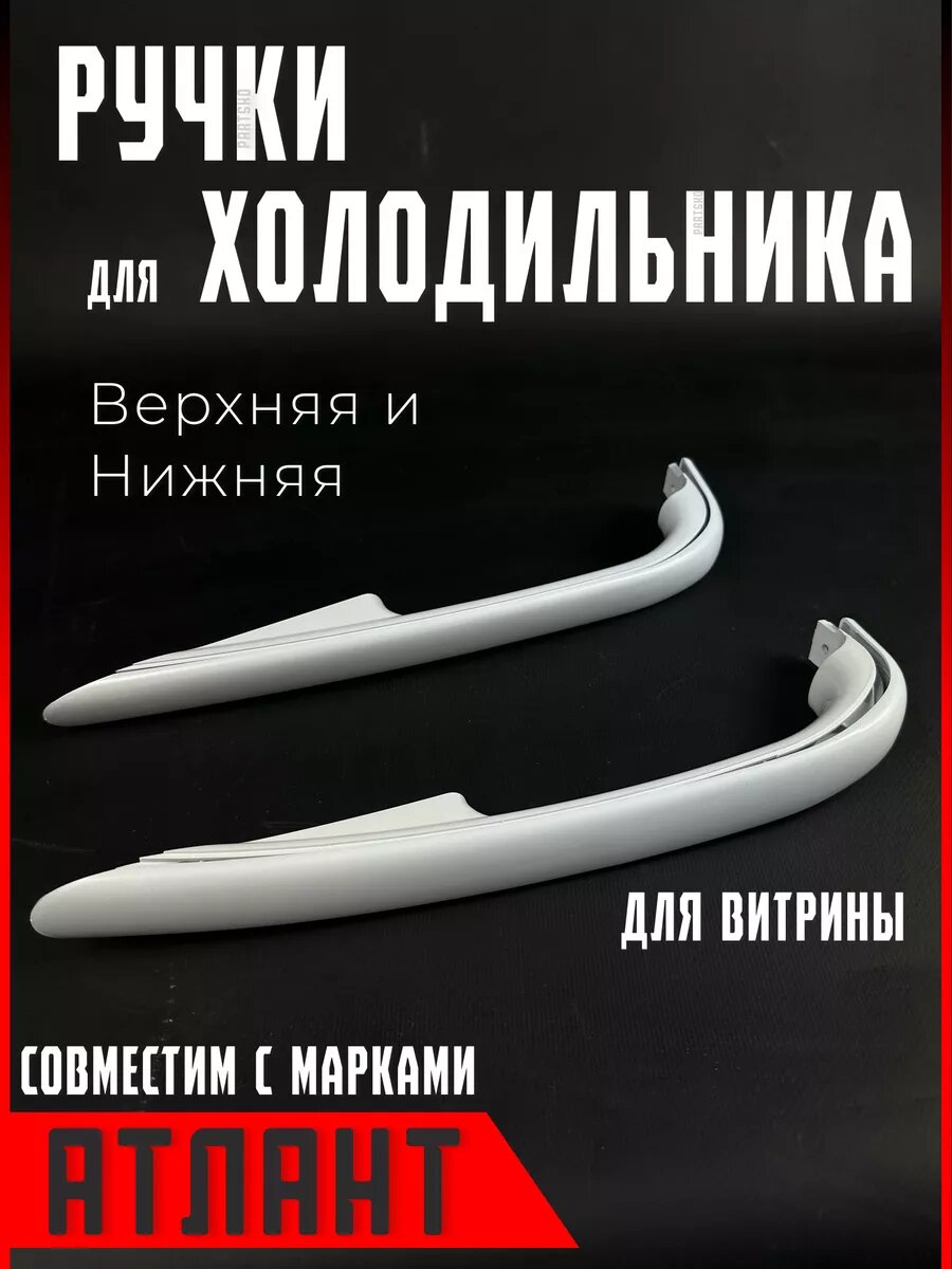 Ручка холодильника Atlant Атлант 1704