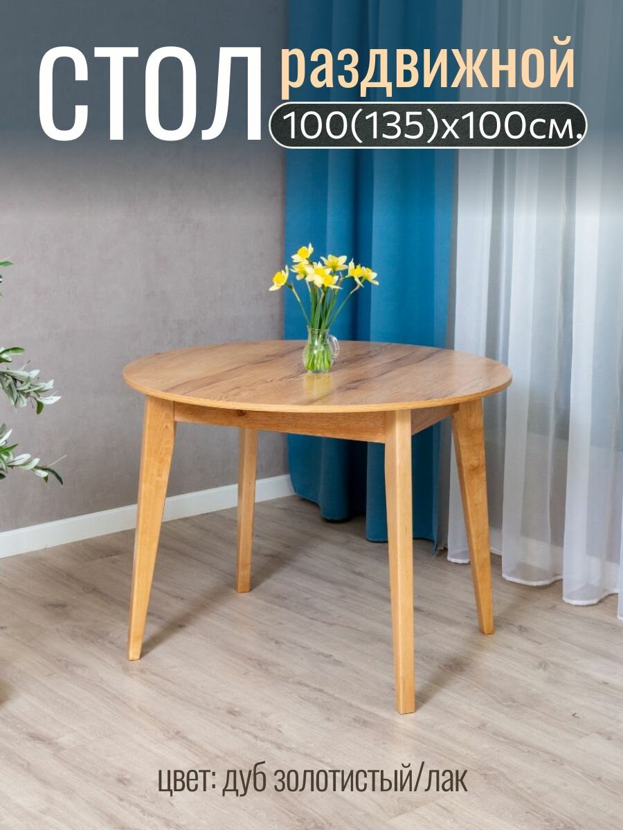 Стол обеденный круглый Dona 100 дуб/лак, кухонный раздвижной