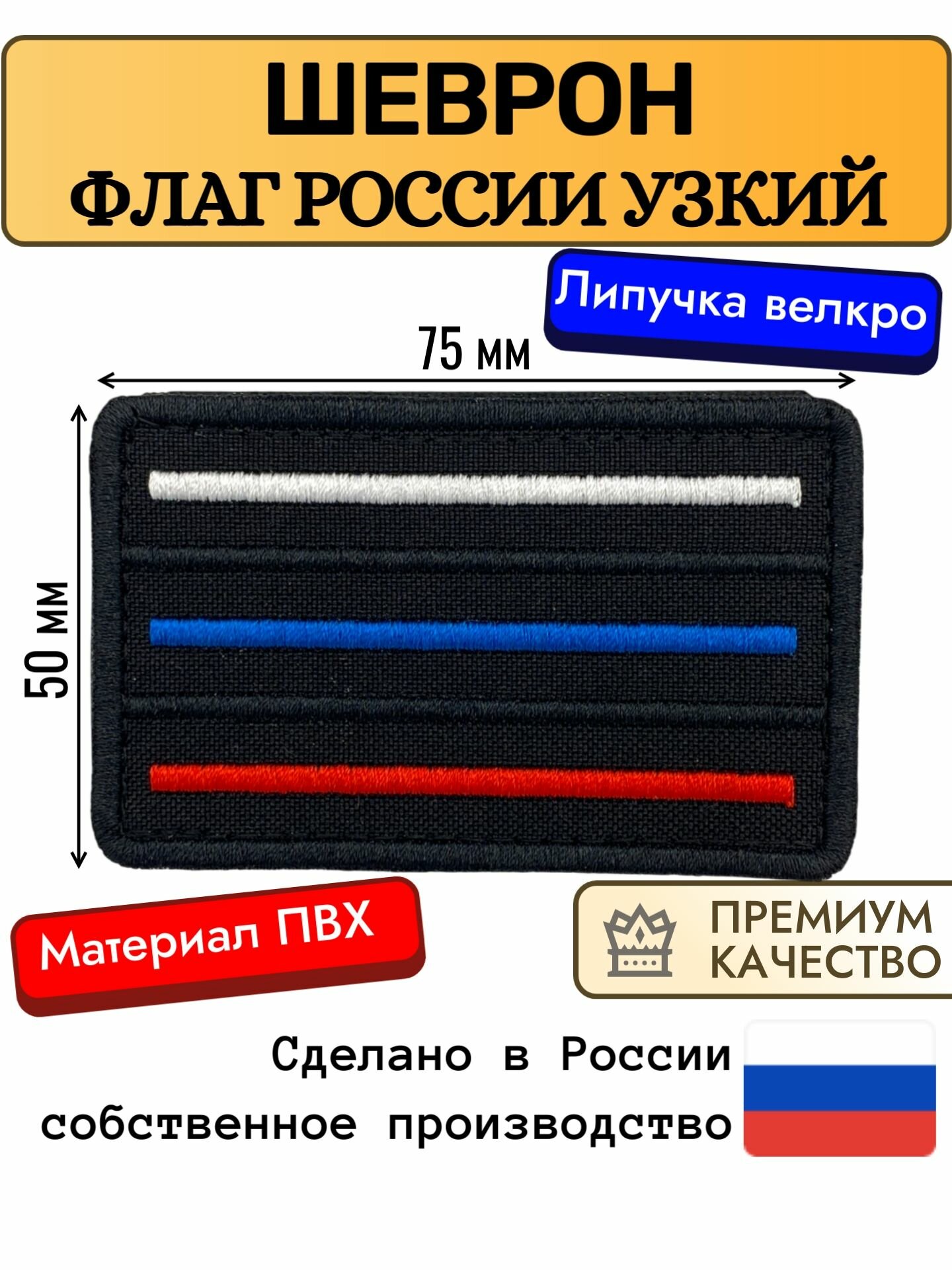 Шеврон "Флаг России узкий" 75х50 мм на липучке