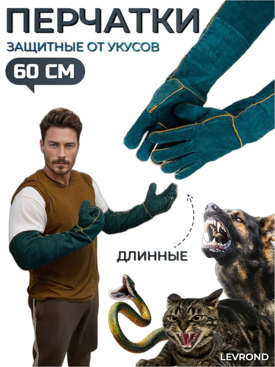Ветеринарные перчатки защитные длинные от укусов животных и порезов, для дрессировки собак, кошек и змей 60cm