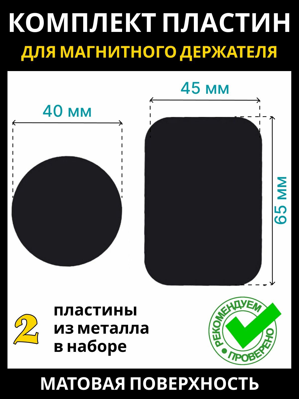 Пластины для магнитного держателя телефона матовые, 2шт / комплект металлических пластин на чехол, черные