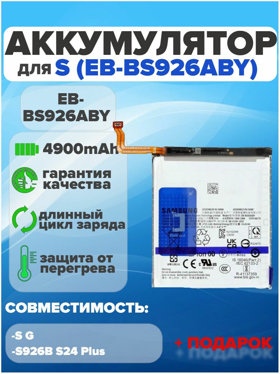 Аккумулятор для SAMSUNG EB-BS926ABY (S926B S24 Plus)