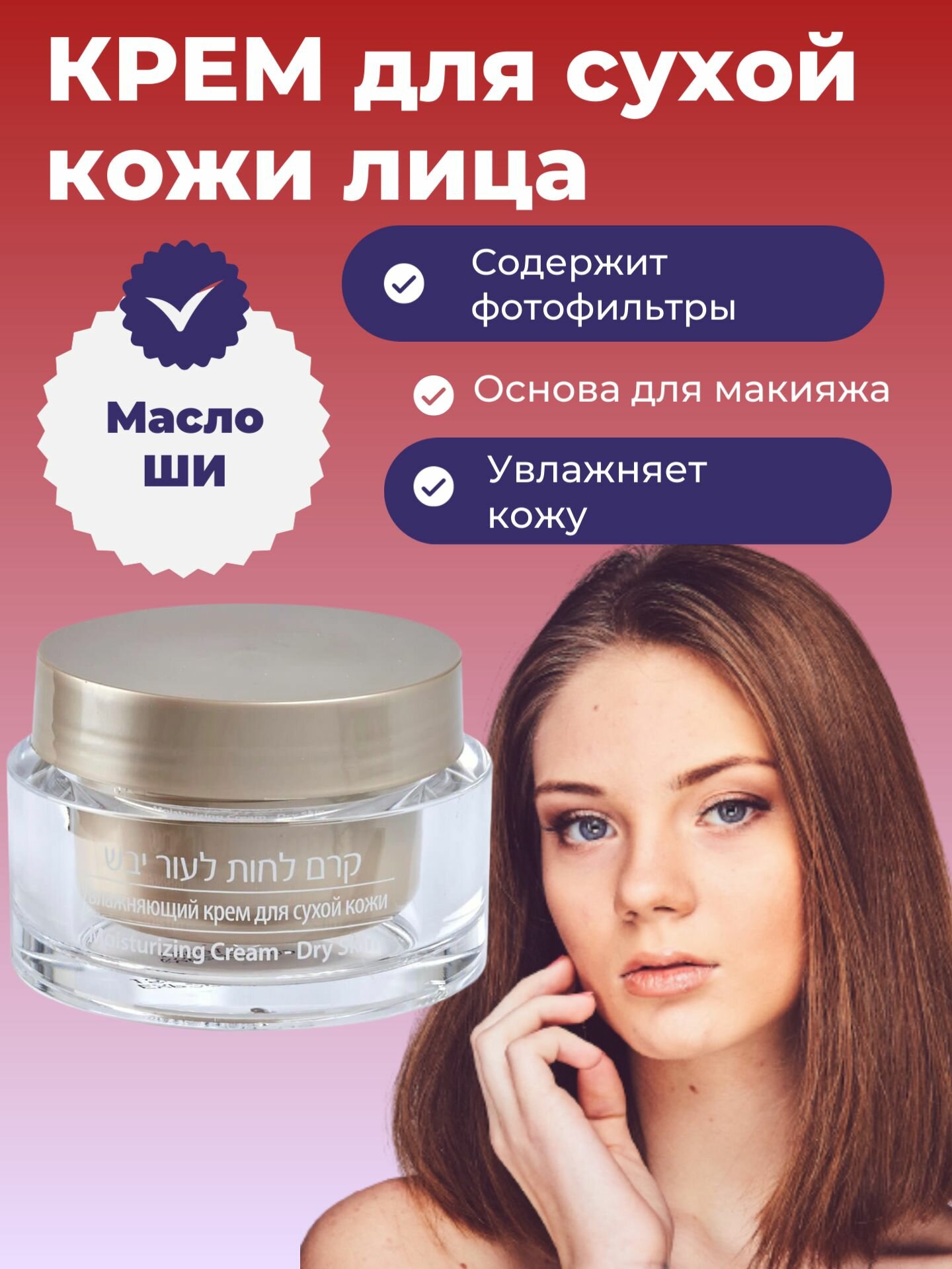 "Care & Beauty Line" Израиль. Крем для лица, Увлажняющий, для сухой кожи, с маслом ШИ, 50 мл, уходовой косметики с минералами Мертвого моря.