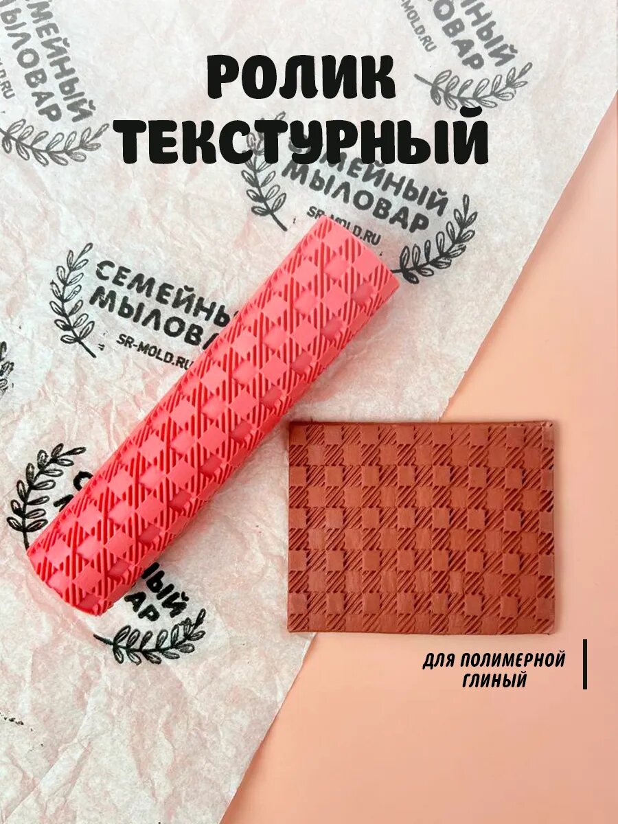 Текстурный ролик для полимерной глины плетение