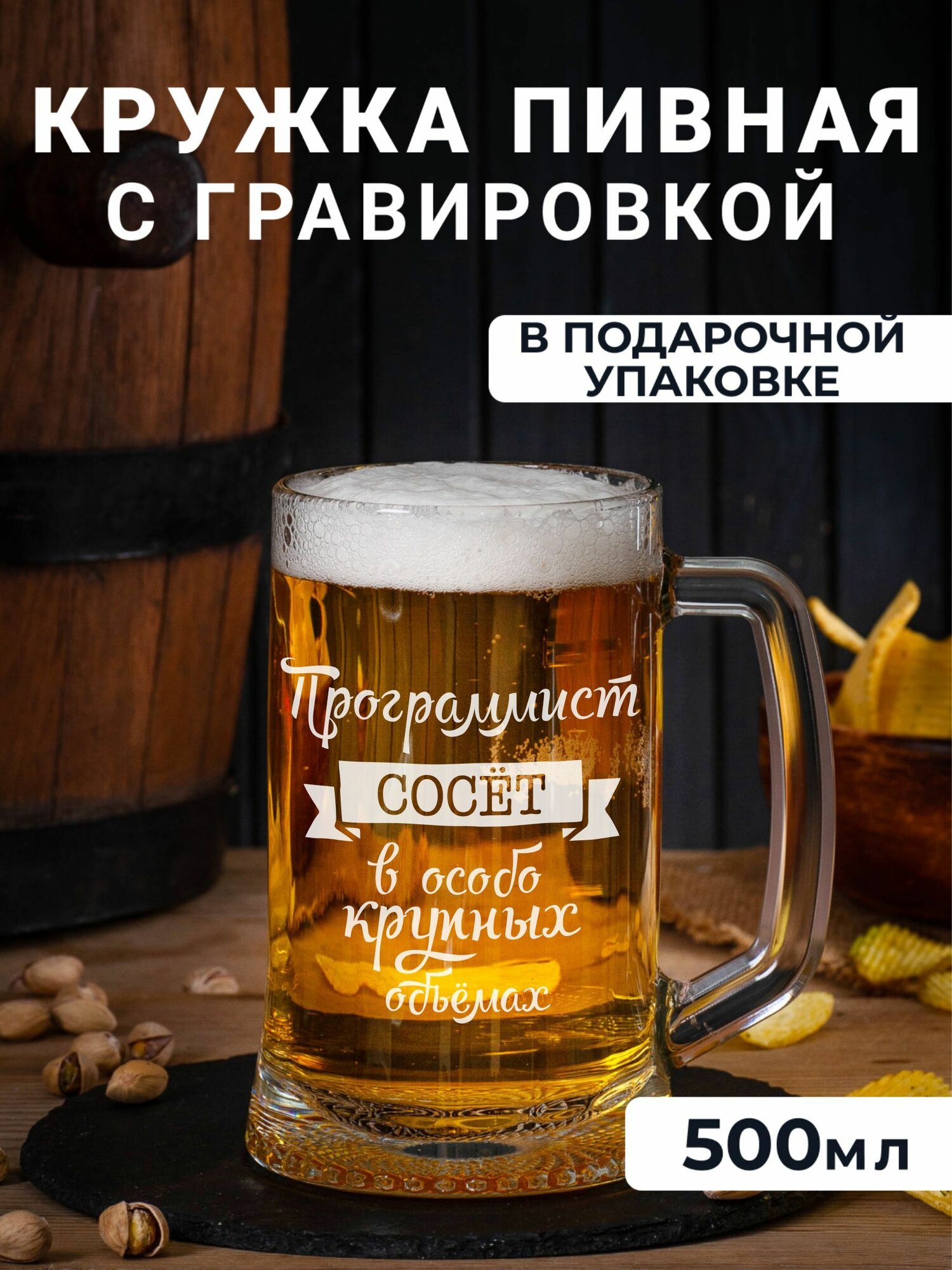 Пивная кружка с гравировкой Программист сосет в особо крупных объемах