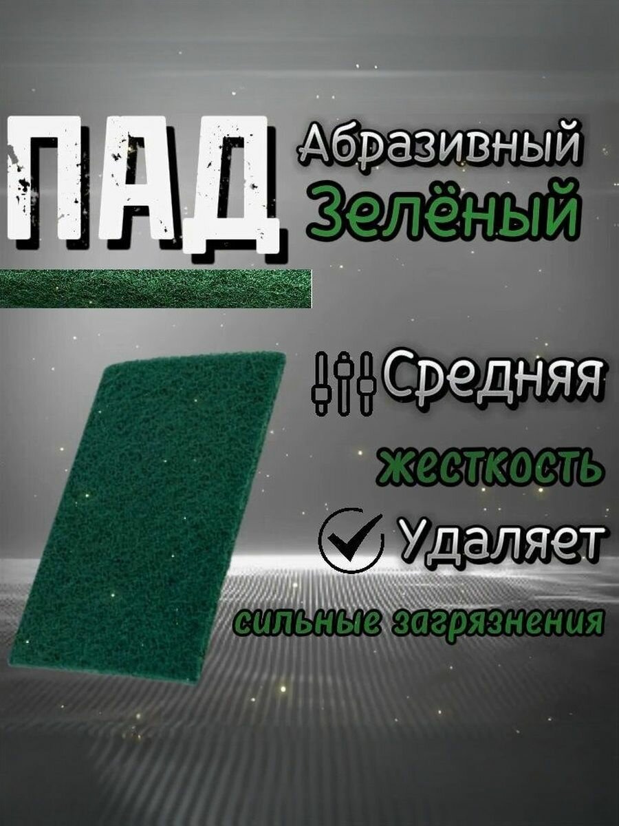 Пад абразивный 25х12 см. Зеленый