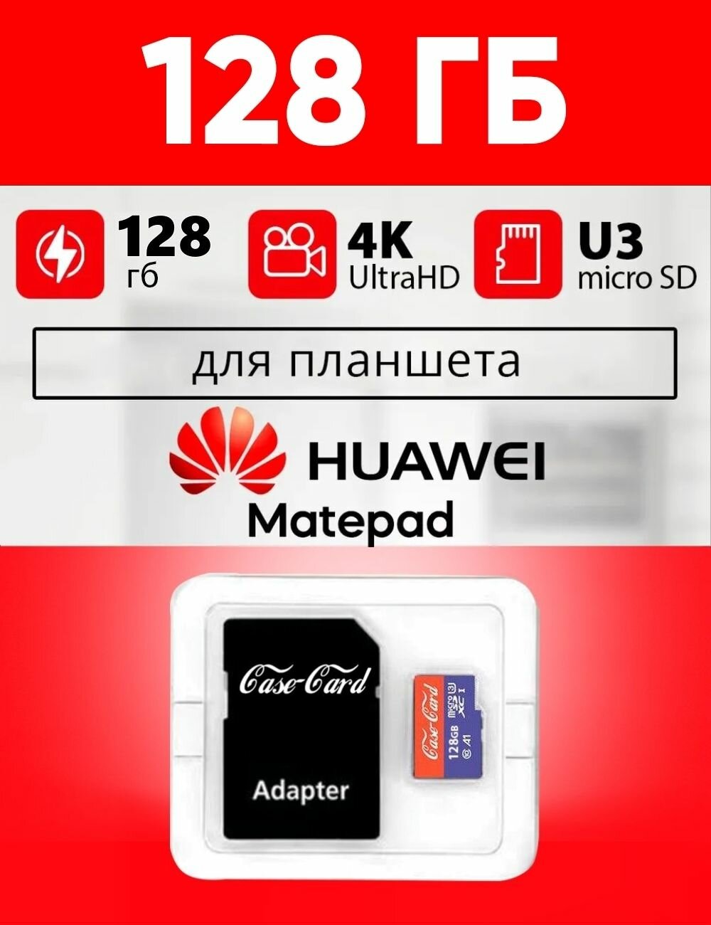 Карта памяти для планшета Huawei matepad / флешка Case Card подходит для Хуавей матепад объем памяти 128 гб класс 10 U3 V30 MicroSDXC UHS-1 запись 4K Ultra HD