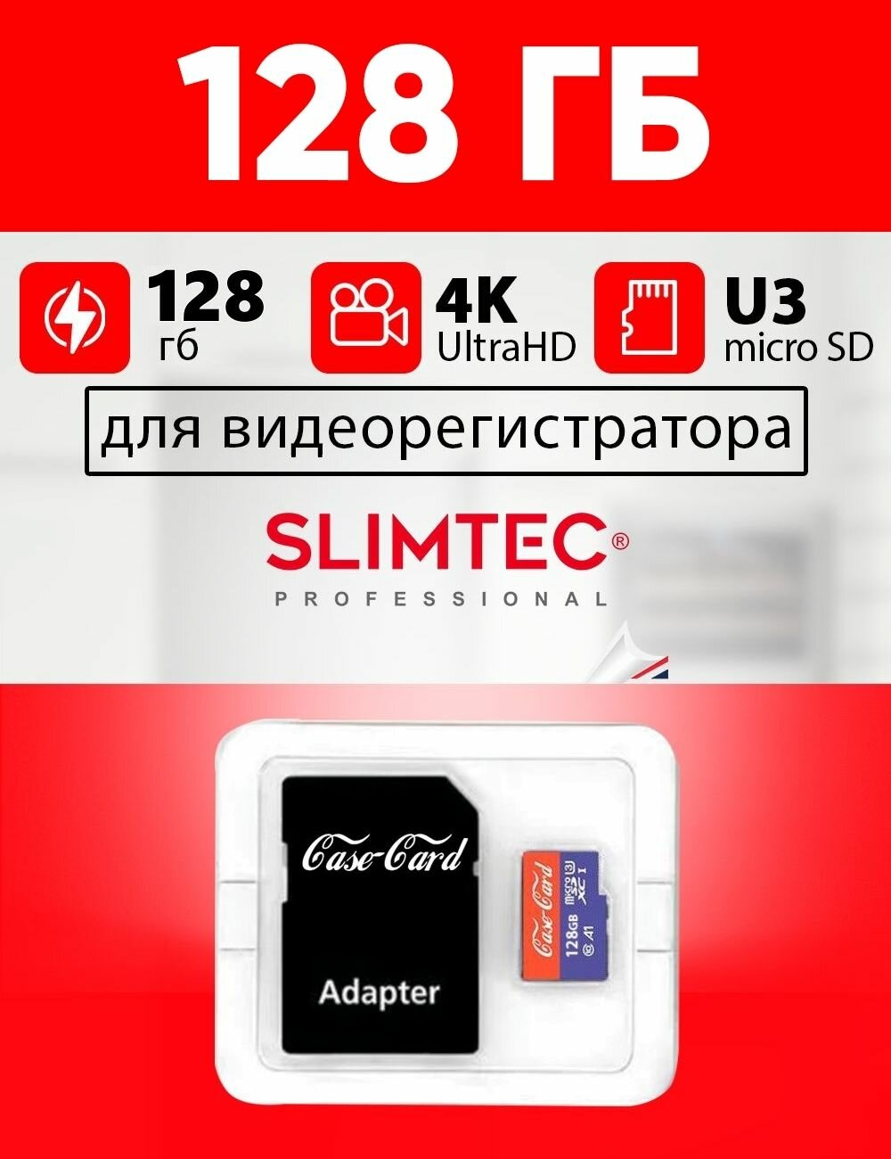 Карта памяти для видеорегистратора Slimtec / флешка подходит для Слимтек объем памяти 128 гб Case Card класс 10 U3 V30 MicroSDXC UHS-1 запись 4K Ultra HD