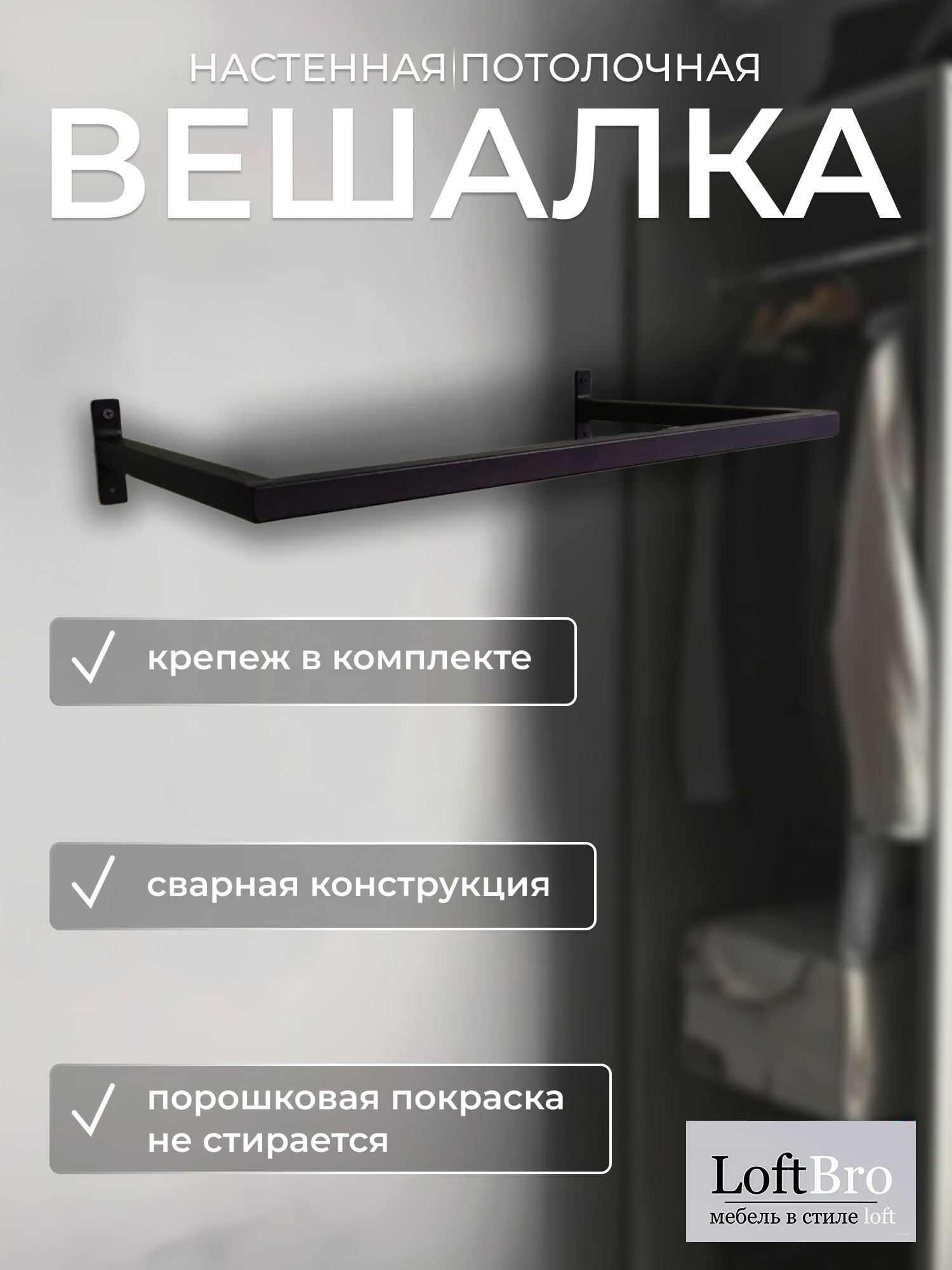 Рейл вешалка настенная лофт настенная потолочная 60х28 см для одежды