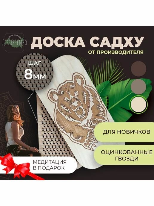 Доска садху с гвоздями для йоги / 8 мм для начинающих и продвинутых / с гравировкой Медведь