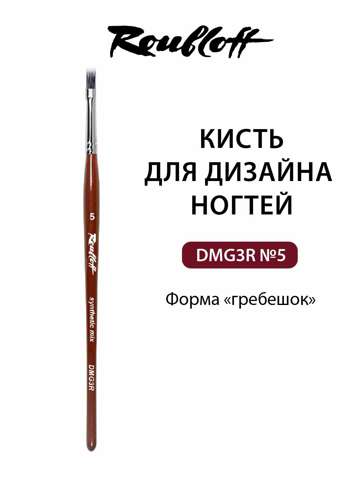 Roubloff DMG3R кисть для дизайна ногтей градиент № 5, синтетика микс