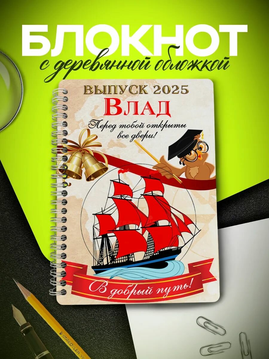 Блокнот именной Влад, выпускной 2025