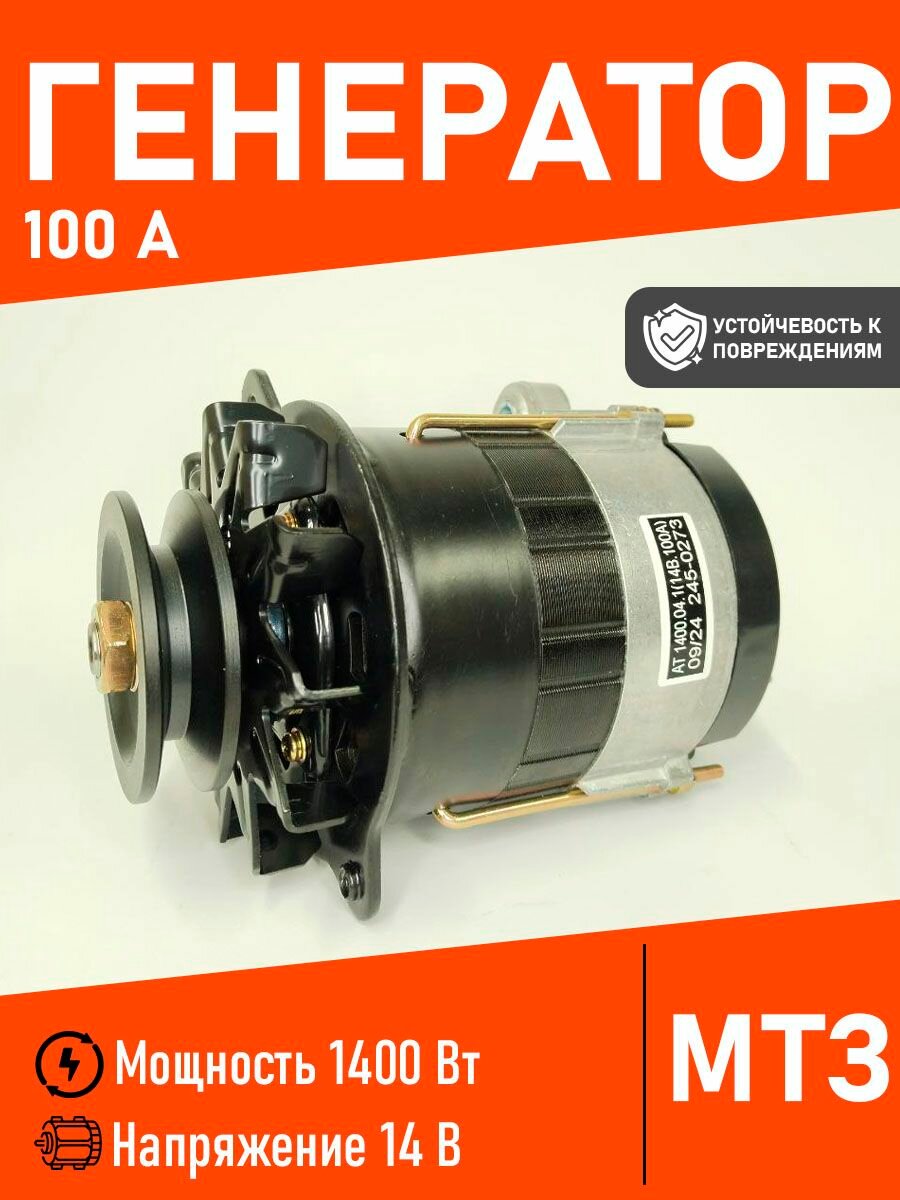 Генератор прамо 14В 100А для трактора МТЗ-80, 82 Г1400.04.01 АТ