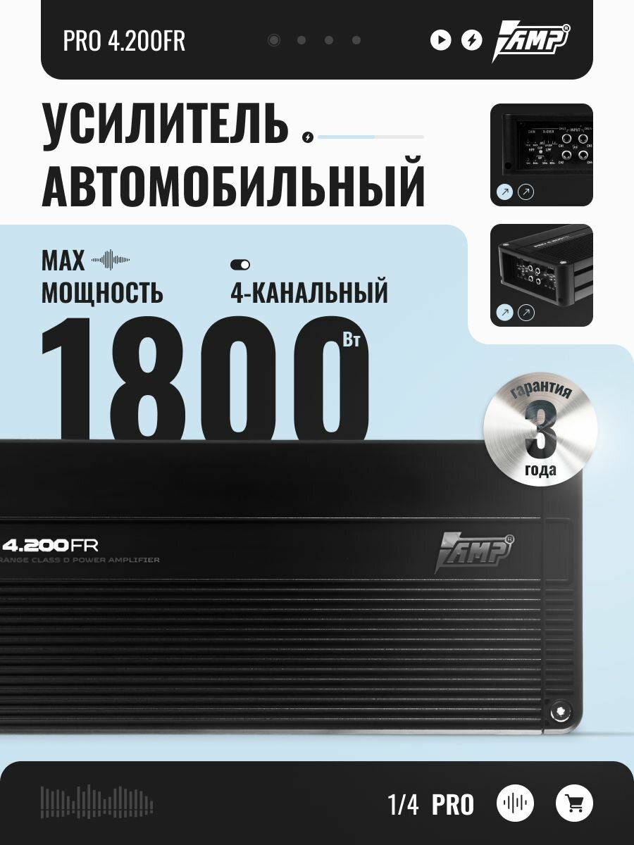 Автомобильный усилитель AMP PRO 4.200FR