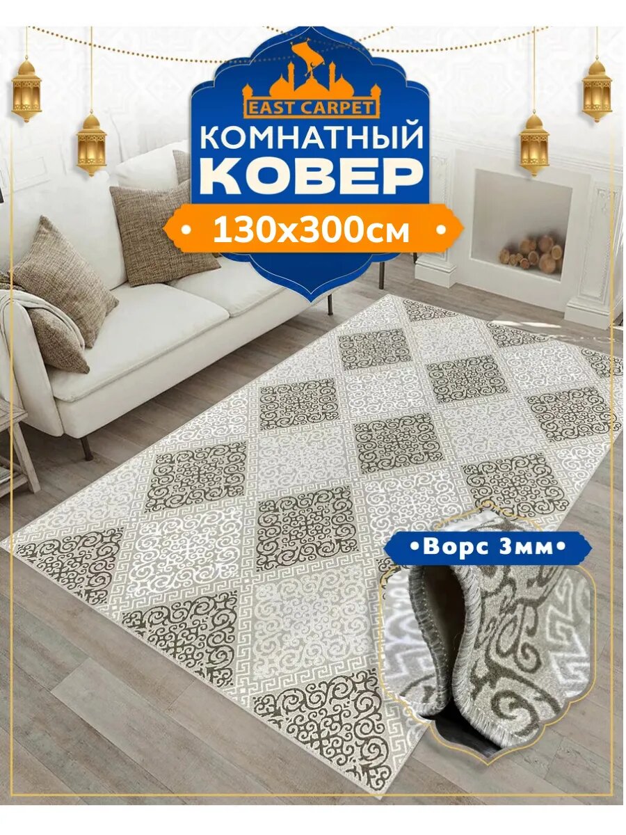 Ковер комнатный 130х300