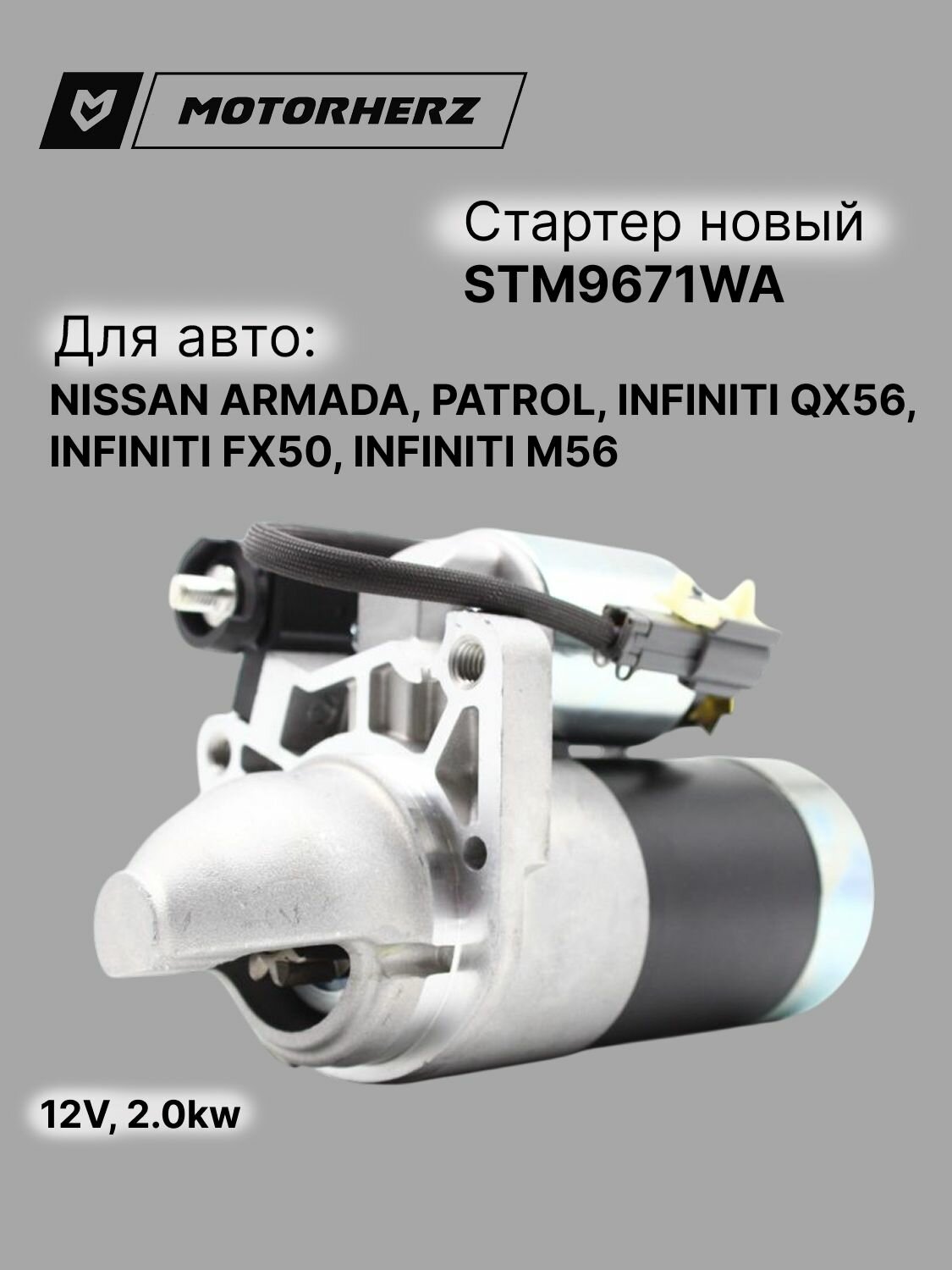 Стартер NISSAN ARMADA, PATROL, INFINITI FX50, M56, QX56 (STM9671WA)
